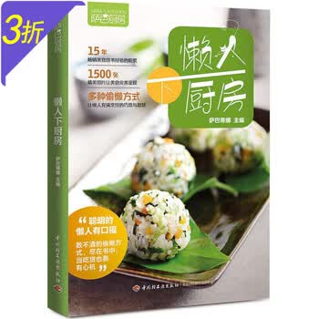 好吃懒做家常菜、快手减脂家常菜、家庭菜谱实用大全 萨巴厨房： 懒人下厨房 定价39.8