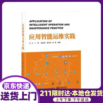 应用智能运维实践  电子工业出版社
