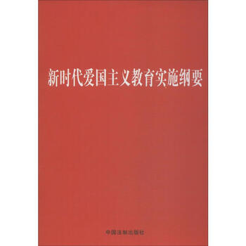 新时代爱国主义教育实施纲要