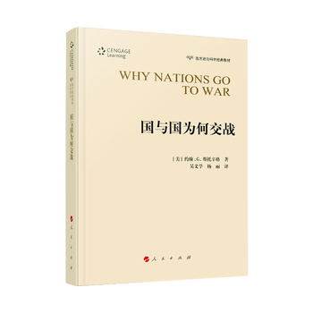 国与国为何交战（西方政治科学经典教材）