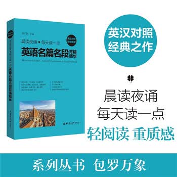 晨读夜诵.每天读一点英语名篇名段背诵精华（英汉对照、附赠音频）