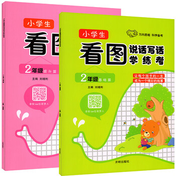小学生看图说话写话学练考二年级基础篇+提升篇2本上通用版作文书起步入门看图说话写话 基础篇+提升篇
