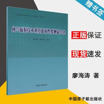 核与辐射技术利用放射性废物小化-第6分册 廖海涛等著 中国原子能出版社