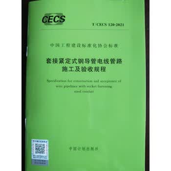 T/CECS 120-2021  套接紧定式钢导管电线管路施工及验收规程