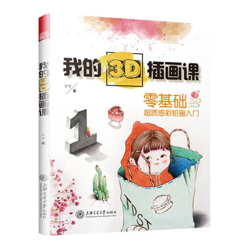 我的3D插画课 基础入门出学者读临摹本立体画手绘彩铅画教程 国版现货