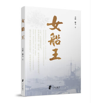女船王 天涯,旅人 宁波出版社【正版图书】