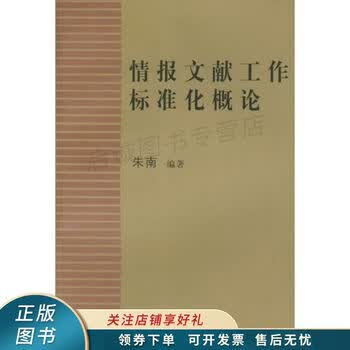 情报文献工作标准化概论