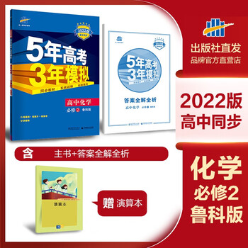 曲一线官方正版2022版5年高考3年模拟化学必修2鲁科版 教材课本同步训练教辅五年高考三年模拟53高中化学同