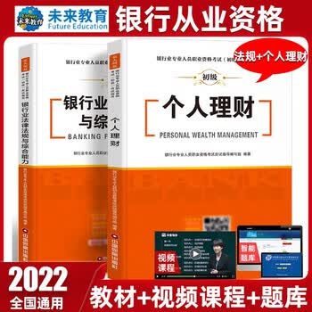 未来教育2022年新大纲银行从业资格证考试用书银行从业资格教材初级银行业法律法规与综合能力个人理财 教材-法规+个人理财