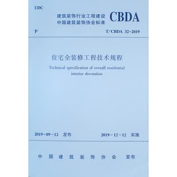 住宅全装修工程技术规程