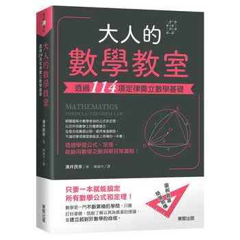 在途 涌井良幸大人的数学教室透过114项定律奠立数学基础中台湾东贩