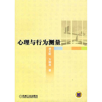 心理与行为测量 凌文辁,方俐洛 著