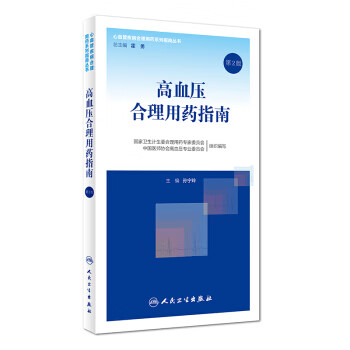 高血压合理用药指南(第2版)【正版图书】