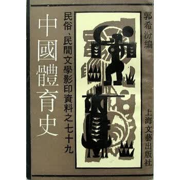 中国体育史 郭希汾 编【正版书】