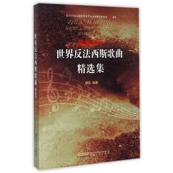 珍爱和平(世界反法西斯歌曲精选集)