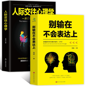 正版 2册别输在不会表达上+人际交往心理学 职场社交人际交往幽默演讲与口才训练 马云好好说话技巧