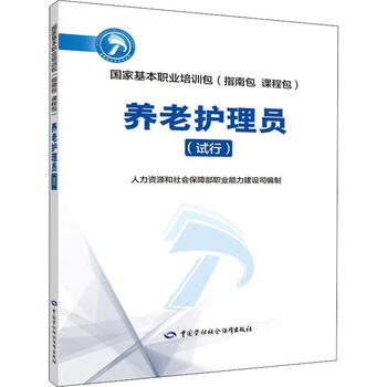 养老护理员(试行)