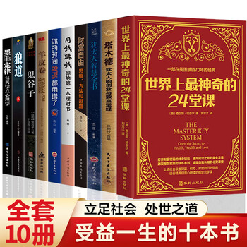 全10册】世界上神奇的24堂课塔木德犹太人的智慧大全集财富自由用钱赚钱美查尔斯哈奈尔著具有影响力的潜能训练销售经典励志哲理