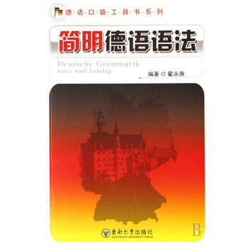 简明德语语法/德语口袋工具书系列