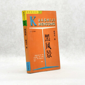 有货 正版 黑风景作者:  杨争光 出版社: 长江文艺出版社ISBN: 9787535410092