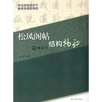 宋黄庭坚<松风阁帖>结构揭秘