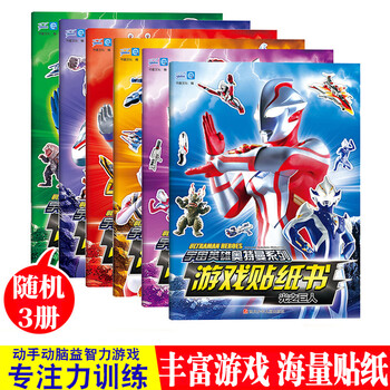 奥特曼游戏书大全儿童漫画书艾克斯欧布迪迦奥特曼英雄大迷宫找不同炫酷涂色书 4-5-6-8岁少儿故事书 奥特曼贴纸书随机3册