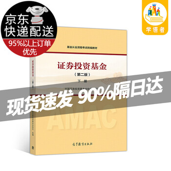 备考2021 证券从业资格考试教材2018 基金从业资格考试统编教材 下册（第二版） 下册