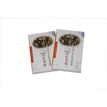 中国工农红军西路军—回忆录卷 郝成铭,朱永光　主编
