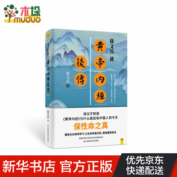 徐文兵讲黄帝内经后传