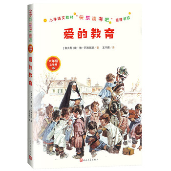 统编语文教材快乐读书吧六年级上：爱的教育
