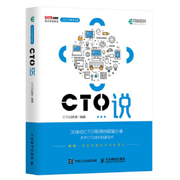CTO说 CTO训练营 9787115452801 人民邮电出版社