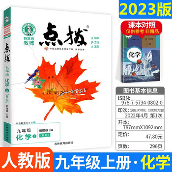 2022秋季版 特高级教师点拨九年级化学上册人教版RJ 点拨九年级化学上册
