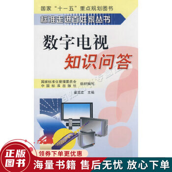 数字电视知识问答