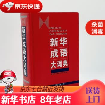 【新华书店 正版书籍】商务印书馆：新华成语大词典商务印书馆辞书研究中心编商务印书馆出版社 正版图书绘本