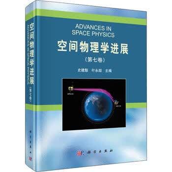 空间物理学进展(第7卷)
