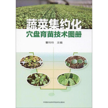 蔬菜集约化穴盘育苗技术图册