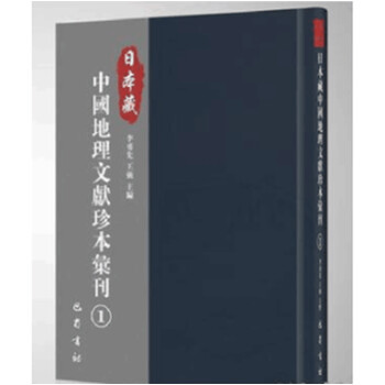 日本藏中国地理文献珍本汇刊（巴蜀书社16开精装全72册）