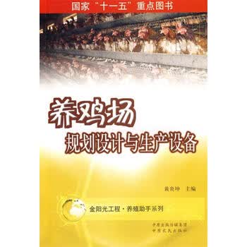 养鸡场:规划设计与生产设备黄炎坤　主编中原农民出版社