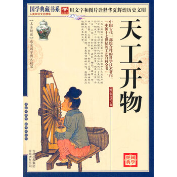 国学  天工开物