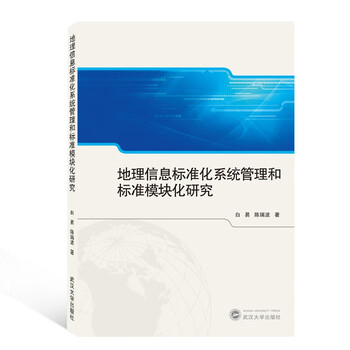 地理信息标准化系统管理和标准模块化研究