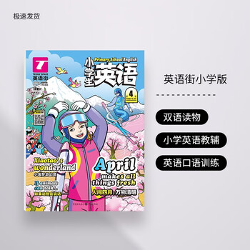 【全年/半年/季度/单期】英语街小学版 2022年全年12期杂志订阅/适合小学3-6年级双语 2022年4期