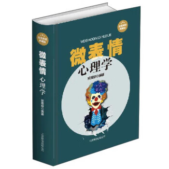 微表情心理学(典藏版)