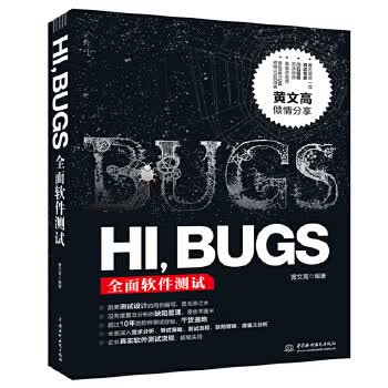 HI  BUGS全面软件测试