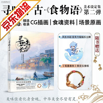 现货京送【系列自选】游戏动漫设定集纪念册画集 寻味千古 :《食物语》美术设定集
