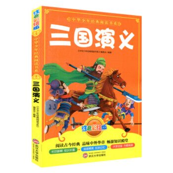 三国演义:注音版 动漫 《中华少年经典阅读书系》编委会编著 武汉大学出版社 978730710975