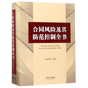 合同风险及其防范控制全书(精)