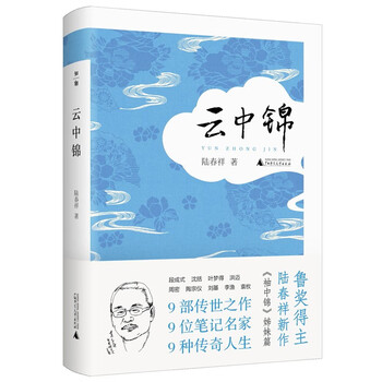 云中锦    陆春祥 著    揭开传世名作背后的故事，关于作家与作品彼此交织的命运     广西师范本社