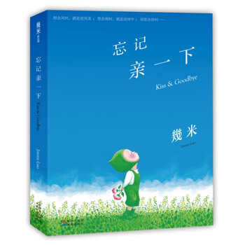 忘记亲一下几米绘本
