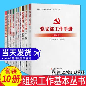 （10本套）组织工作基本丛书：工作手册系列 党建读物出版社 基层党务工作实用手册 党支部工作手册 发展党员工作手册