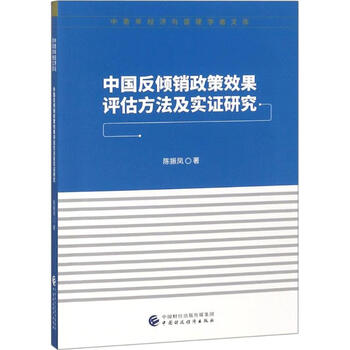 中国反倾销政策效果评估方法及实证研究 陈振凤 中国财政经济出版社